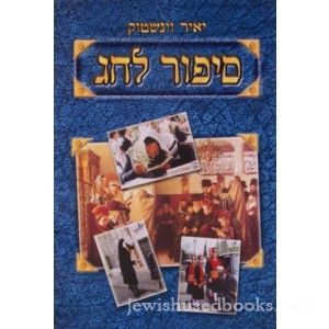 סיפור לחג א – Jewish Used Books